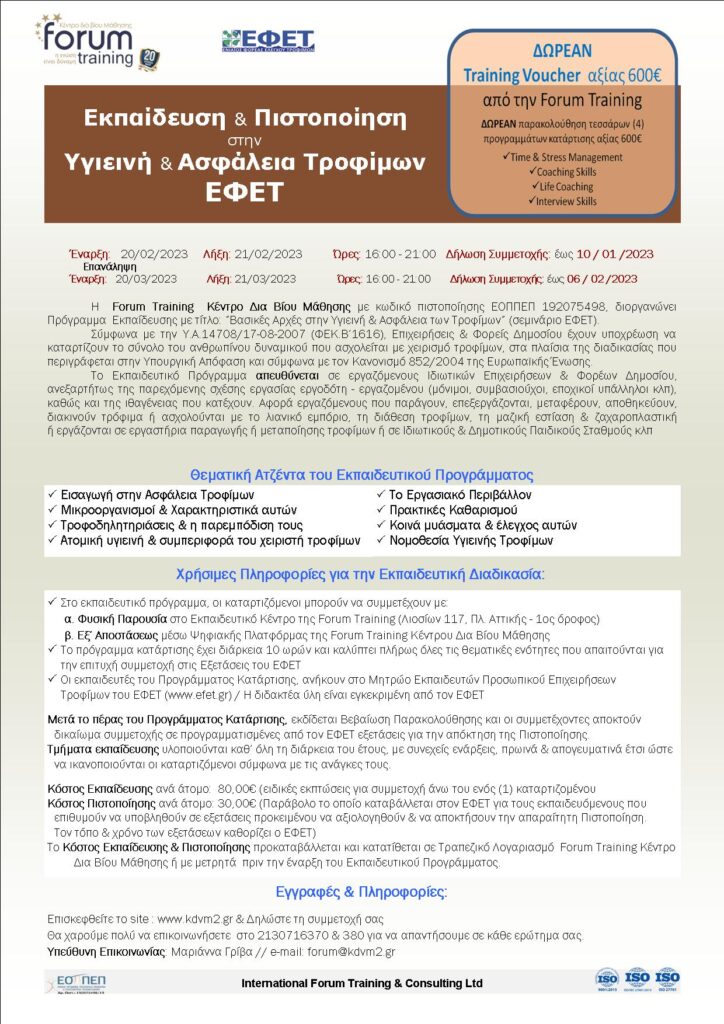 Εκπαίδευση – Πιστοποίηση ΕΦΕΤ – KDVM – Forum