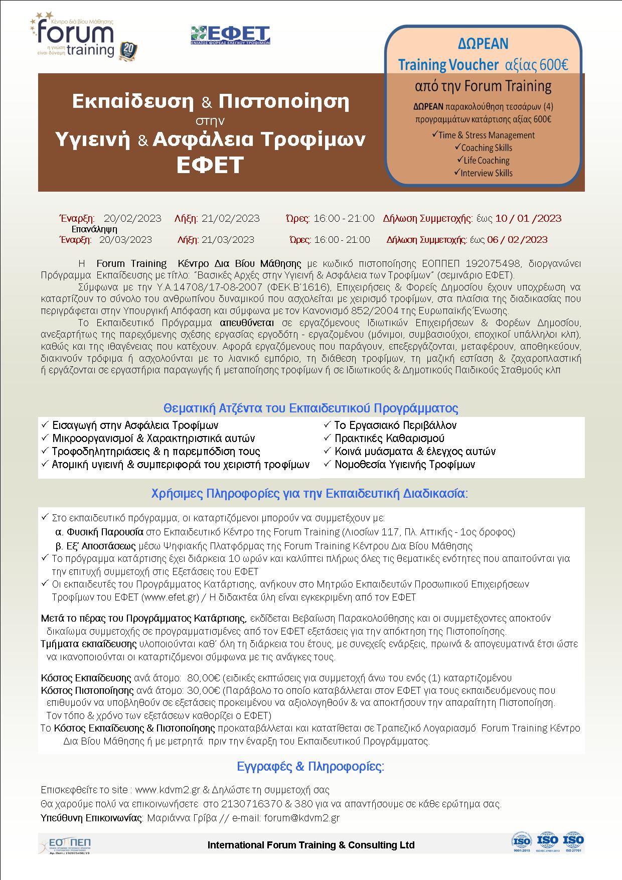 Εκπαίδευση – Πιστοποίηση ΕΦΕΤ – KDVM – Forum