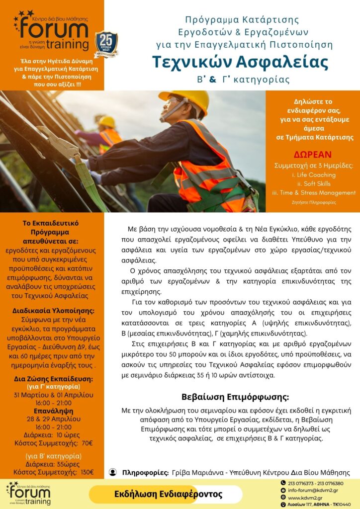 Πρόγραμμα Κατάρτισης Τεχνικών Ασφαλείας – KDVM – Forum